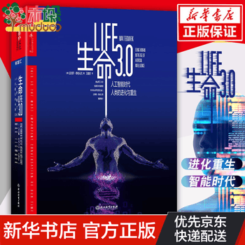 【正版包邮】生命3.0 中文版 人工智能时代 人类的进化与重生