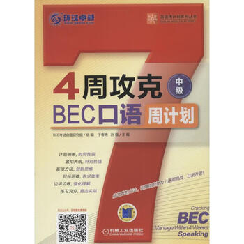 4周攻克BEC口语周计划 于春艳,孙强 主编 外语－等级考试 