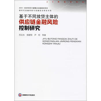基于不同放贷主体的供应链金融风险控制研究 苏应生,郭建军,尹柯 西南财经大学出版社 97875504