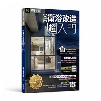 台版 完美卫浴改造入门 问题浴室大改造加强增订版浴室改造知识工法大全室内设计