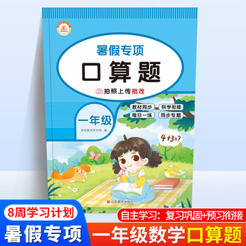 暑假专项训练一年级全套5册语文课外阅读看图写话写字练字帖数学口算题应用题 荣恒图书2022新版小学生1年级升2年级暑假作业练习册 1升2暑假专项训练口算题