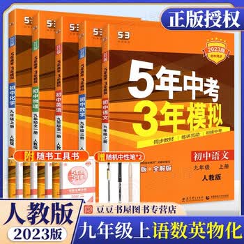 科目可选】五年中考三年模拟九年级上册5年中考3年模拟53天天练初三同步练习册 九上 语数英物化【5本】（英语物理全一册）