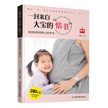 一封来自大宝的“情书”:给孕妈贴心好孕书