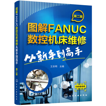 图解FANUC数控机床维修：从新手到高手