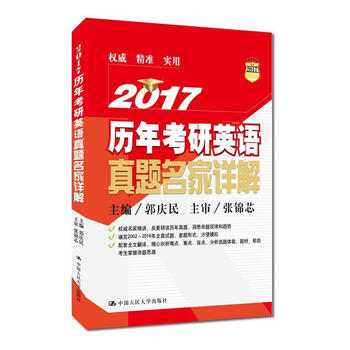 2017 历年考研英语真题名家详解 郭庆民【正版书】