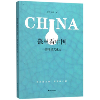 瓷里看中国(一部地缘文化史)