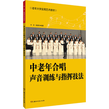 中老年合唱声音训练与指挥技法