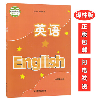 译林版初三9九年级上册英语书 苏教译林版9九年级英语书上册课本教材教科书 译林出版社 义务教育教科书
