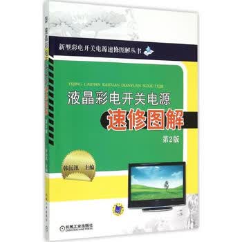 液晶彩电开关电源速修图解 韩沅汛主编 机械工业出版社 9787111496342