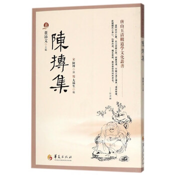陈抟集/唐山玉清观道学文化丛书
