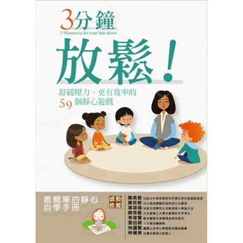 现货正版 原版进口图书 3分钟放松！舒缓压力、更有效l的59个静心游戏 大喜文化sg