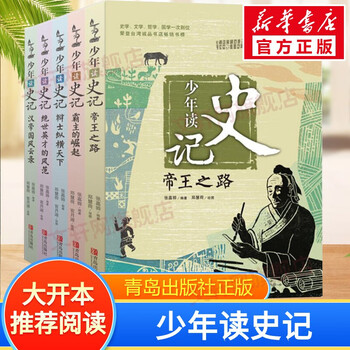 【包邮赠书签+电子书】 少年读史记 全套5册 青岛出版社正版