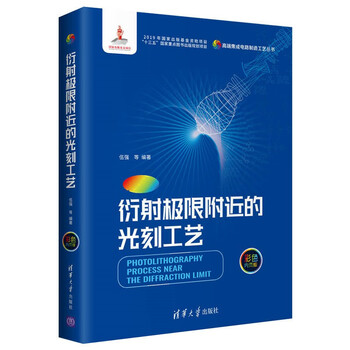 衍射极限附近的光刻工艺（高端集成电路制造工艺丛书）