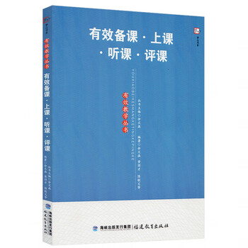正版 有效备课上课听课评课 有效教学丛书梦山书系 中小学教师进修培训书 教育理论教育实践余文森 黄国