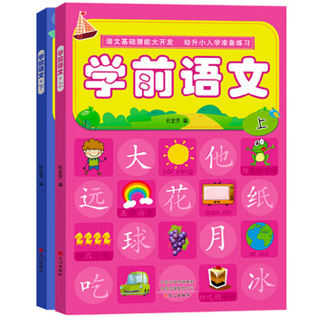 学前语文（套装共2册）