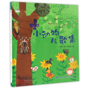 小动物儿歌集(经典珍藏版)(精)