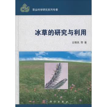 冰草的研究与利用 云锦凤 等 著 著 生物科学