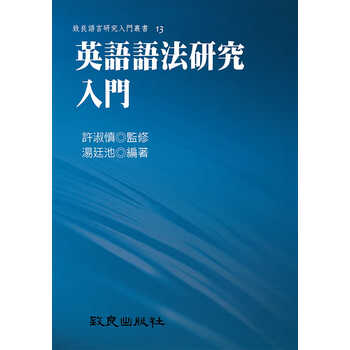 预售 汤廷池英语语法研究入门 (平装书)致良港台图书