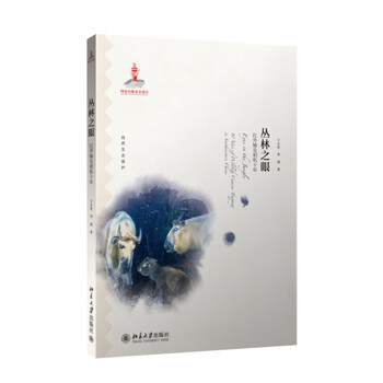 丛林之眼--红外触发相机十年 北京大学旗舰店正版