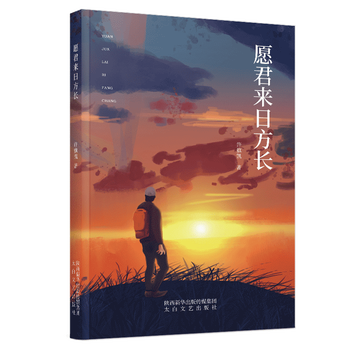 愿君来日方长 许旗凯  著 长篇小说 太白文艺出版社
