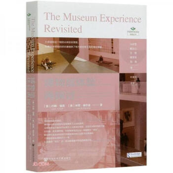 博物馆体验再探讨/中国科学技术馆译著系列  社会科学文献出版社 9787520178501林