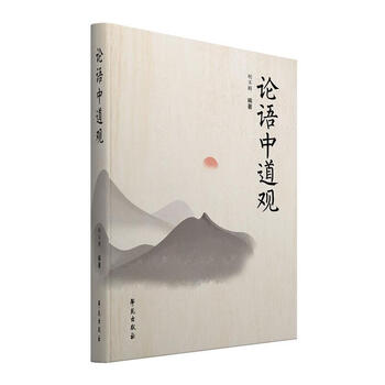 论语中道观 胡不群 哲学/* 9787507753943
