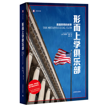 译文纪实·形而上学俱乐部：美国思想的故事