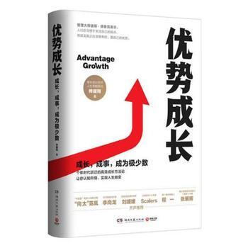 优势成长 励志* 帅健* 湖南文艺出版社
