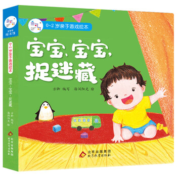 全四册】0-2岁子游戏绘本 宝宝捉迷藏谁的衣服我爱妈妈不哭不哭幼儿智力开发意志力锻炼幼儿少儿童书籍 宝宝捉迷藏