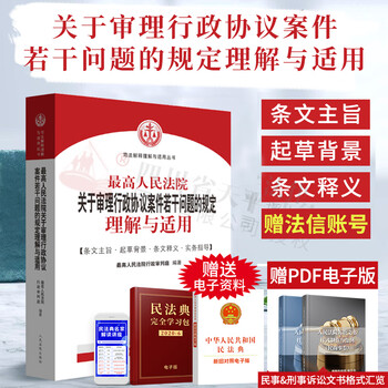 最高人民法院关于审理行政协议案件若干问题的规定司法解释理解与适用