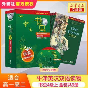 书虫系列 4级四级上 牛津英汉双语读物 全套9册 附光盘 适合高一高二