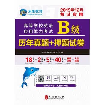 新华书店 正版 高等学校英语应用能力考试B级历年真题+押题试卷(全新版) 未来教育教学与研究中心 著
