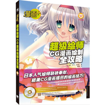 漫画+:超级绘师CG漫画绘制全攻略