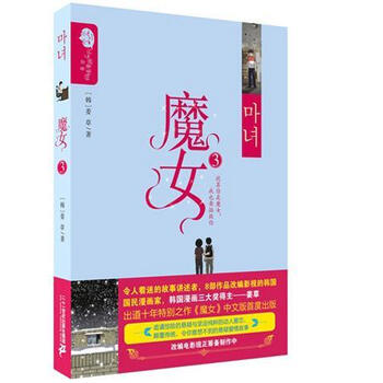 魔女-3 姜草 青春文学 9787556809769