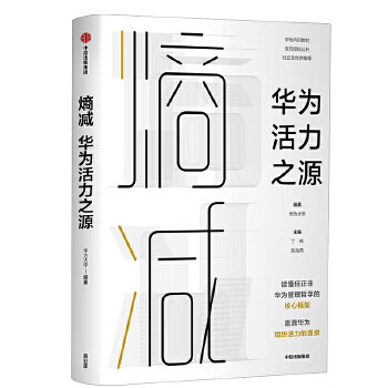 熵减：华为活力之源