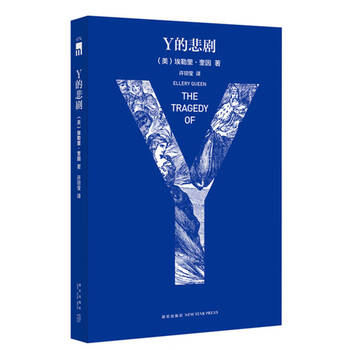 Y的悲剧【新华书店，售后无忧】
