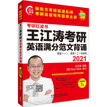 2021王江涛考研英语满分范文背诵