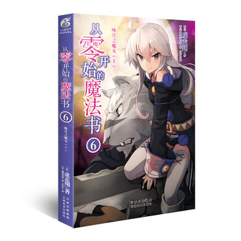 从零开始的魔法书6（轻小说 虎走翔作品）