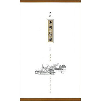 笔记清明上河图修订版 画出十二世纪北宋京城开封的盛景况了解中国当年民生 港台图书现货