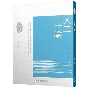 钱穆人生十论(三版)东大港台图书