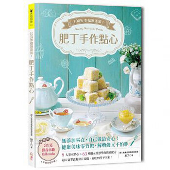 台版 幸福无添加 肥丁手作点心 9大基本点心63种网友