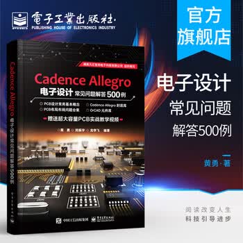 Cadence Allegro 电子设计常见问题解答500例 pcb电路板原理图设计制作