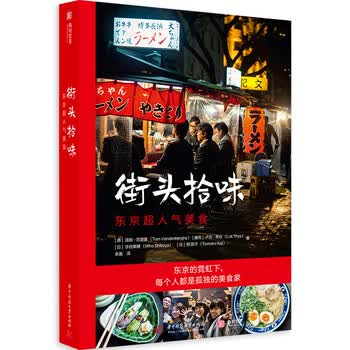   街头拾味9787568060479华中科技大学