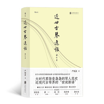 近世古琴逸话（增订本）签名版
