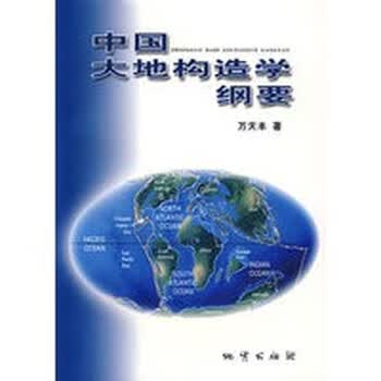 中国大地构造学纲要 万天丰 地质出版社