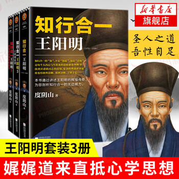 知行合一王阳明大全集 全3册  度阴山人生哲学国学入门白话心学的管理智慧大全集历史人物传记书籍