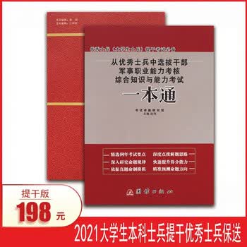 2021年新版大学生本科士兵部队提干一本通辅导用书书籍资料武警通用