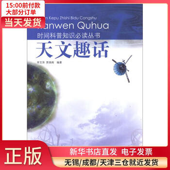 天文趣话 李芝萍 9787502954833 全新正版