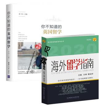 海外留学指南+你不知道的英国留学 英国留学移民政策解读 国教育体系介绍 英国留学申请指南 如何申请英