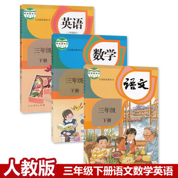 小学三年级下册语文数学英语PEP三年级下册全套3本义务教育教科书教材人民教育出版社三年级下册语数英
